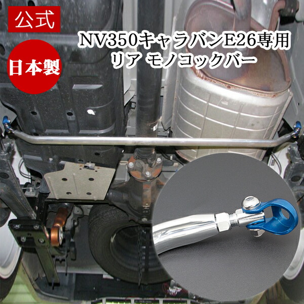 【楽天市場】【公式店舗】日本製 当日出荷 送料無料 カワイ製作所製 日産 NISSAN NV350 キャラバン E26用 リアモノコックバー ...