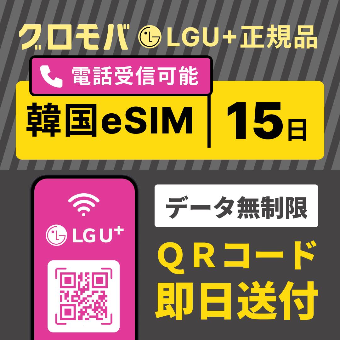 【楽天市場】【Tmoney無料贈呈キャンペーン中！】無制限最安値！！【韓国eSIM 15日間 LGユープラス データ無制限 】 eSIM イーシム 電話番号 通話可能 360時間 受信可 LG ...