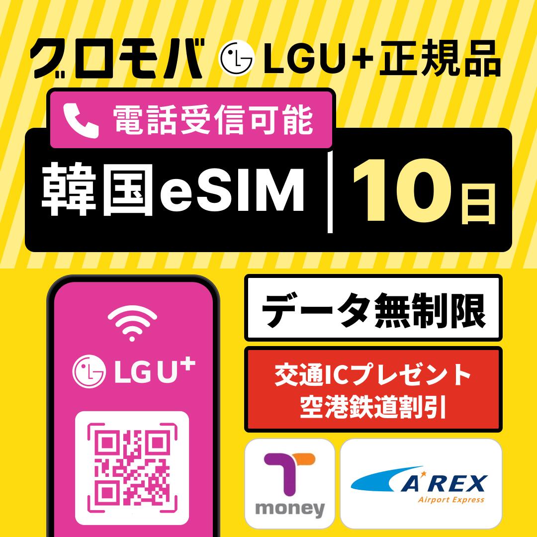 【楽天市場】【Kコスメ特典 & Tmoney無料配布キャンペーン中！】【韓国eSIM 10日間 LGユープラス データ無制限 】韓国 eSIM イーシム 電話番号 240時間 1週間 9泊 9 ...