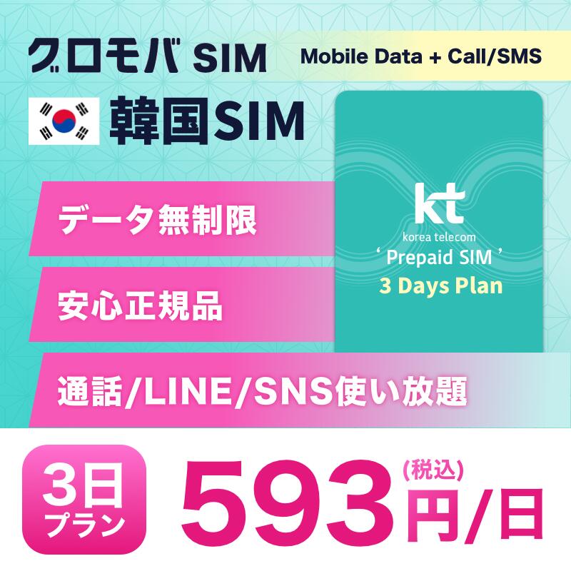 【楽天市場】最安値挑戦中！【韓国プリペイドSIM 3日間 KT データ無制限 通話可能 韓国空港受取】 韓国 KT プリペイド プリぺ プリペード プリぺSIM プリペイドSIM SIM ...