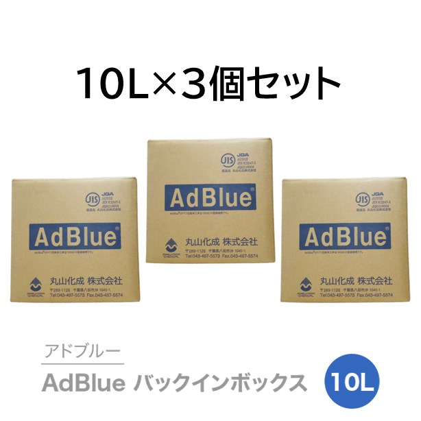 【楽天市場】アドブルー｜AdBlueバックインボックス10L×3箱 丸山化成（株 送料無料 尿素SCRシステム専用 高品位尿素水（専用ノズル ...