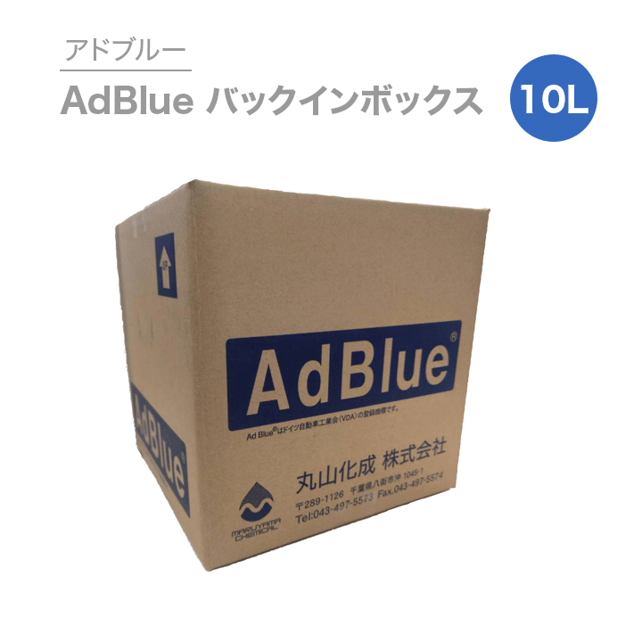 【楽天市場】アドブルー｜AdBlueバックインボックス 10L 1箱 丸山化成（株 送料無料 尿素SCRシステム専用 高品位尿素水（専用ノズル ...