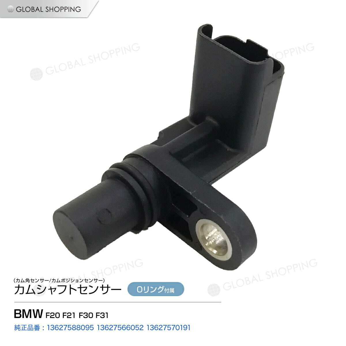 【楽天市場】カムシャフトセンサー BMW F20 F21 F30 F31 カムシャフトポジションセンサー/カムセンサー 13627566052 ...