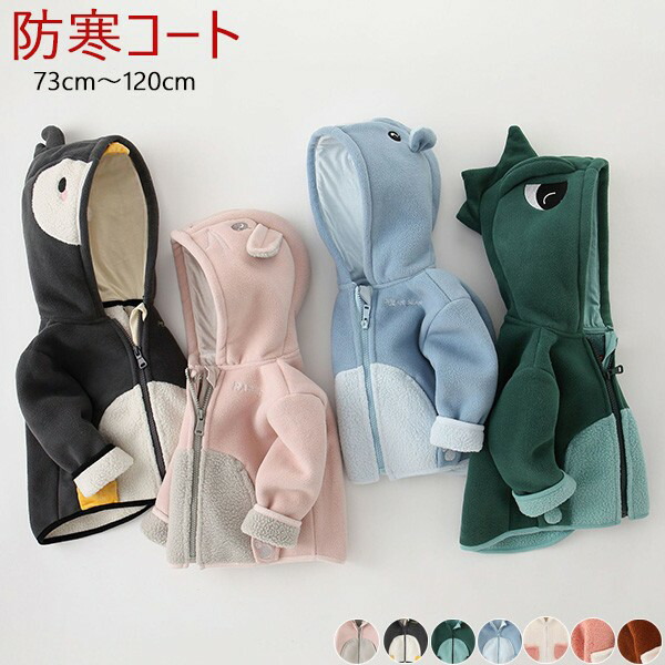 【楽天市場】子供コート 防寒 コート 厚手 秋冬 キッズ 裏ボアコート 防寒 アウター 子供 恐竜 ウサギ クマ ペンギン ベビー服 ジャケット キッズ コート 暖かい ジャケット こども ...