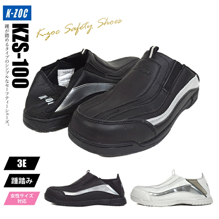 【楽天市場】【期間限定特価】 在庫限り 踵が踏める スリッポン 安全靴 セーフティシューズ シンプル ケイゾック 白 黒 KZS-100：GLOW KICKS SHOP