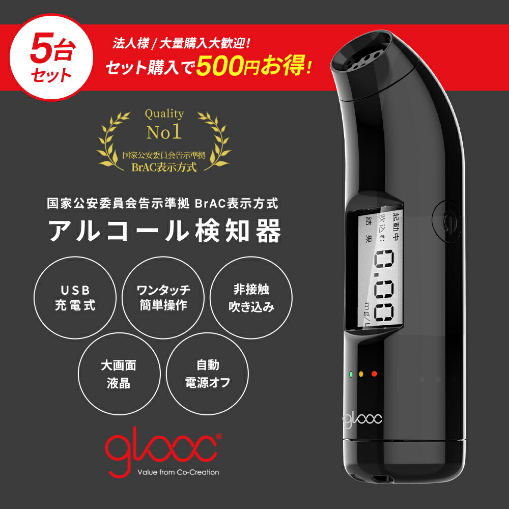 【楽天市場】【送料無料／即納／大量注文可】 アルコール検知器AC001 5台セット BrAC表示方式 国家公安委員会告示準拠 日本仕様 USB充電式 アルコールチェッカー LCDディスプレイ ...
