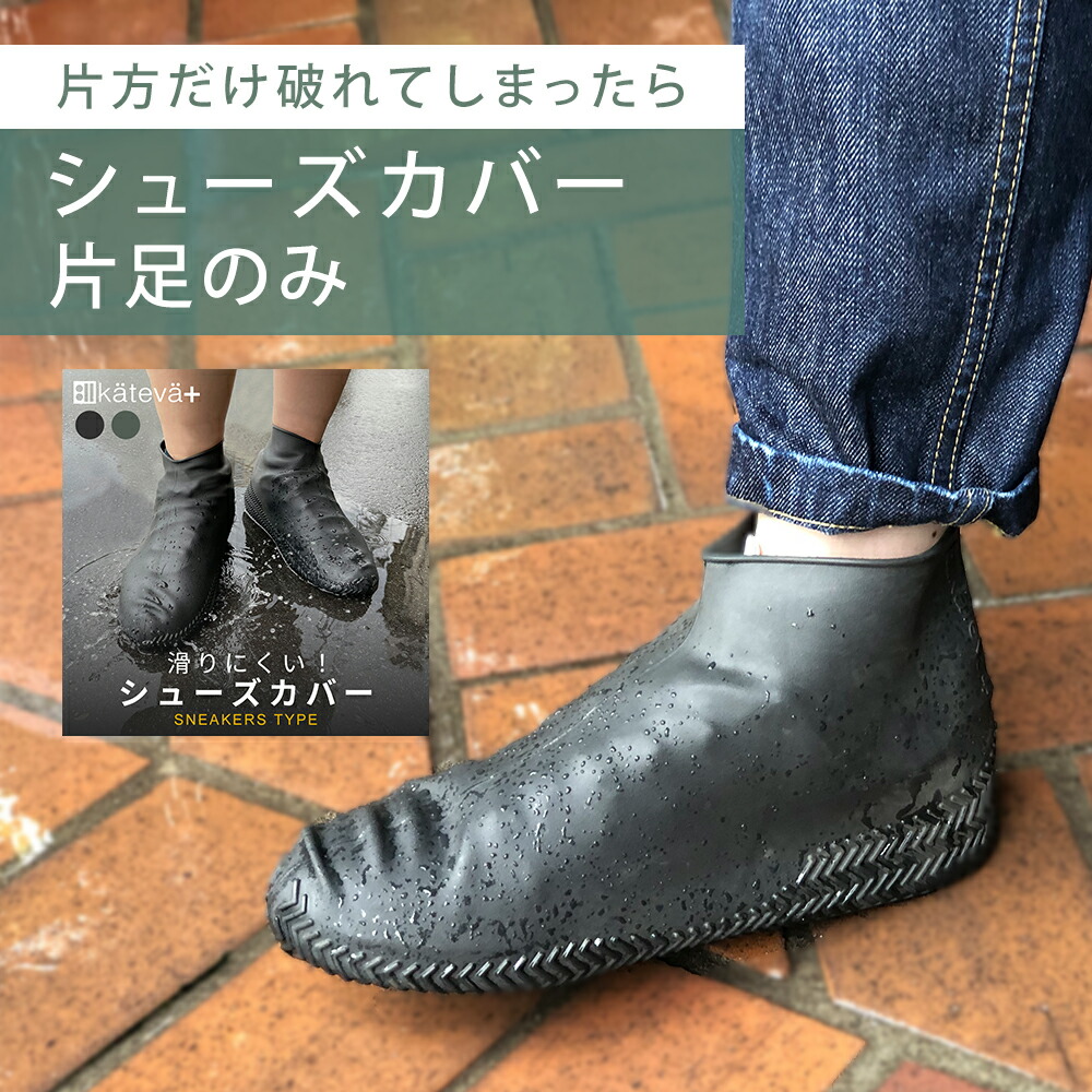 【楽天市場】《公式》【ポイント5倍・送料無料】KATEVA交換用 片足 カテバ シューズカバー 防水 雨具 レインシューズ 雨除け 泥除け 雨 おしゃれ キャンプ アウトドア 携帯 コンパクト ...