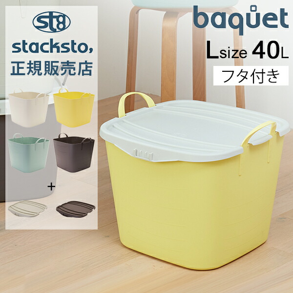 【楽天市場】スタックストー バケット L + オンバケット L セット 40L 収納ケース フタ付き 収納ボックス バスケット かご 洗濯かご おもちゃ箱 おしゃれ 四角 stacksto ...