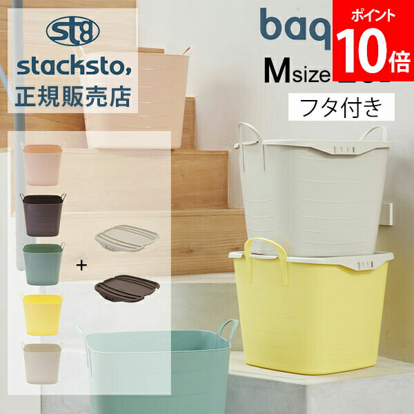 【楽天市場】スタックストー バケット M + オンバケット M セット 25L 収納ケース フタ付き 収納ボックス バスケット かご 洗濯かご おもちゃ箱 おしゃれ 四角 stacksto ...