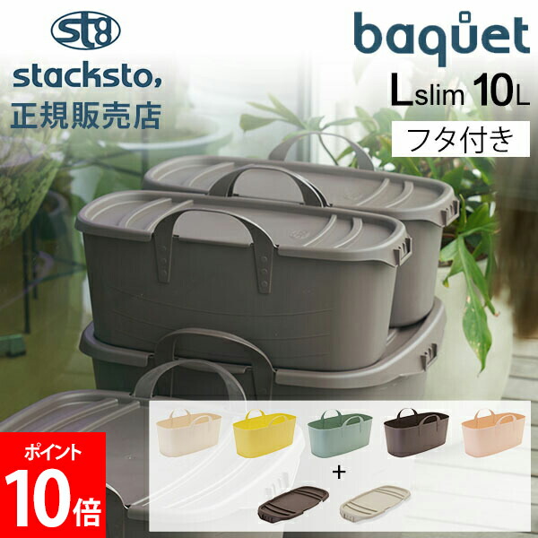 【楽天市場】スタックストー バケット L スリム + オンバケット L スリム セット 10L 収納ケース フタ付き 収納ボックス バスケット かご 洗濯かご おもちゃ箱 おしゃれ 四角 ...