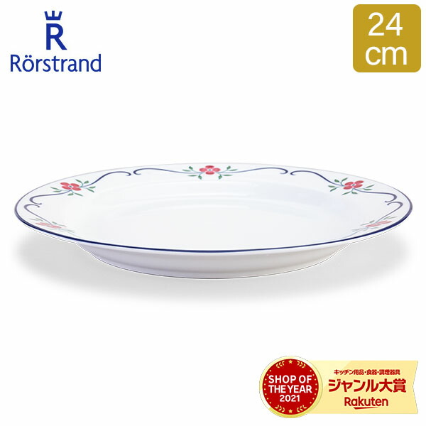 【楽天市場】ロールストランド Rorstrand スンドボーン プレート 24cm 皿 食器 磁器 1011760 Sundborn ...