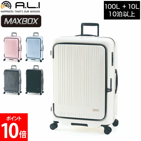 【楽天市場】アジアラゲージ A.L.I MAXBOX スーツケース フロントオープン ストッパー付き 100L 拡張時110L 8泊 9泊 ...