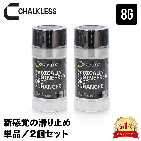 【楽天市場】チョークレス CHALKLESS 滑り止め ボトル 8g 約40回分 即効 長時間効果 手汗対策 グリップ すべり止め 乾燥手 ...