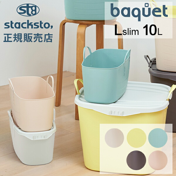 【楽天市場】スタックストー バケット Lサイズ スリム 10L ランドリーバスケット かご 洗濯かご おもちゃ箱 収納 おしゃれ stacksto baquet L slim：GULLIVER ...