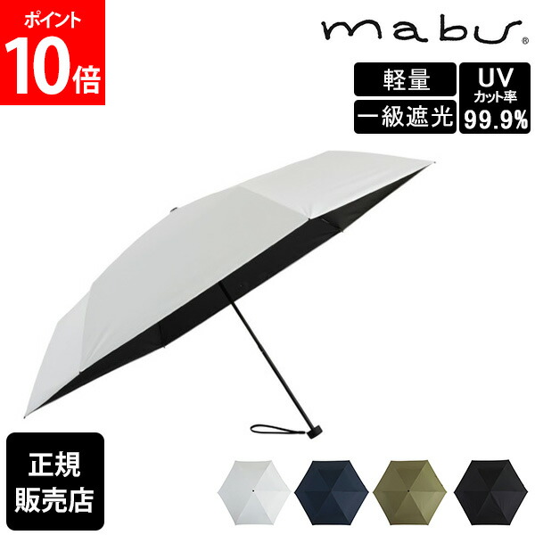 【楽天市場】マブ mabu 折りたたみ傘 折り畳み傘 ワイドライト遮光ミニ65 晴雨兼用 6本骨 傘 雨 おしゃれ レディース メンズ 軽量 SMV-4183 UVカット：GULLIVER ...