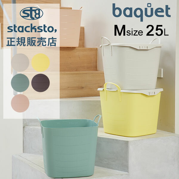 【楽天市場】スタックストー バケット Mサイズ 25L 収納ケース 収納ボックス バスケット かご 洗濯かご おもちゃ箱 おしゃれ 四角 stacksto baquet M：GULLIVER ...
