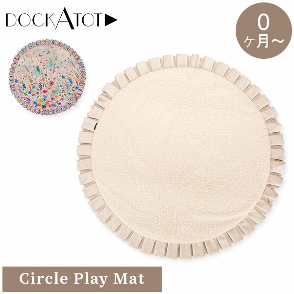 【楽天市場】ドッカトット DockATot プレイマット 0ヶ月～ リバーシブル ラグ ベビーマット ラウンドマット おむつ替えマット 円形 ...