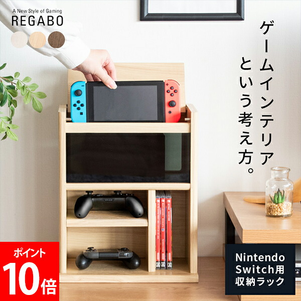 【楽天市場】\店内、モール内最安挑戦中／ ゲームラック デザイナーズゲームラック REGABO レガボ ゲーム機 棚 PS5 プレステ5対応 switch スイッチ GRK-005 収納棚 ...