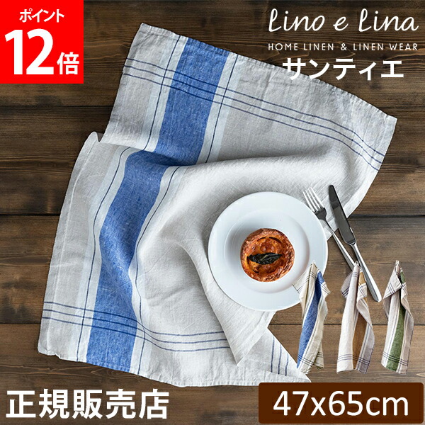 【楽天市場】リーノエリーナ Lino e Lina キッチンクロス サンティエ 長方形 47×65cm ウォッシュド加工 K274 K275 ...