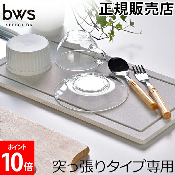 【楽天市場】水切りトレイ モイストレイ 水切りラック 突っ張りタイプ専用トレイ ビーワースセレクション bwsSELECTION 水切り 珪藻土 替え用 ST-345002S ビーワース ...