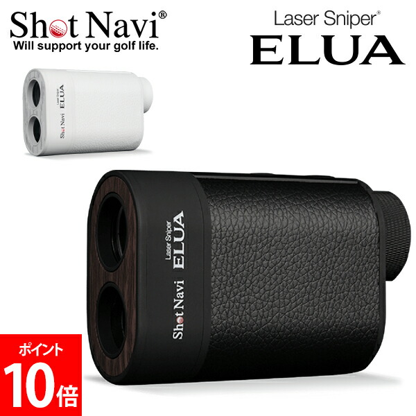 【楽天市場】ショットナビ Shot Navi Laser Sniper ELUA レーザースナイパー エルーア 距離計測器 ゴルフ 距離測定機 ...