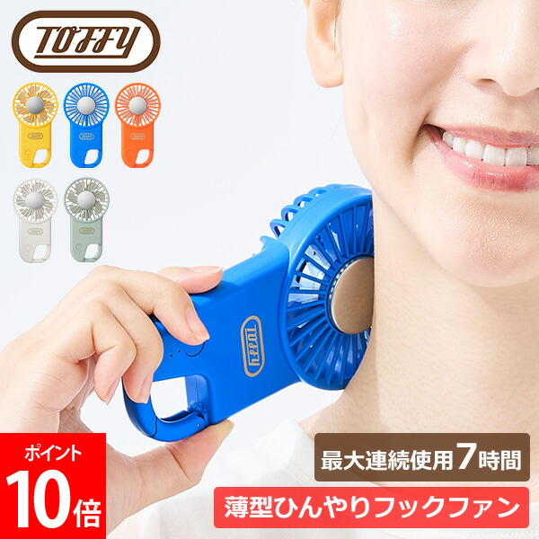 【楽天市場】トフィー Toffy ハンディファン 薄型ひんやりフックファン 最大連続使用7時間 HFN2 携帯ファン 携帯扇風機 卓上ファン カバンかけ 手持ち USB充電 生活家電 ...