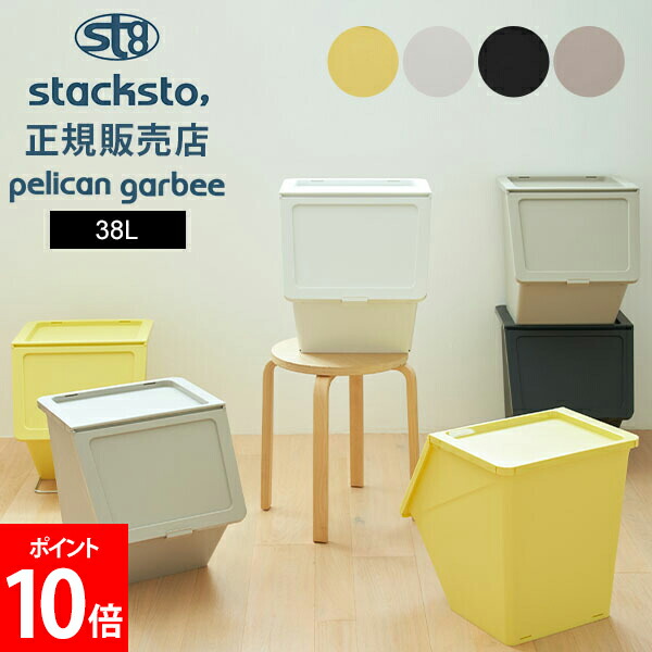 【楽天市場】\GWも毎日配送ですぐに届く／ ごみ箱 ゴミ箱 ペリカン ガービー 38L ふた付き 分別 45L対応 スタッキング ダストボックス スタックストー stacksto ...