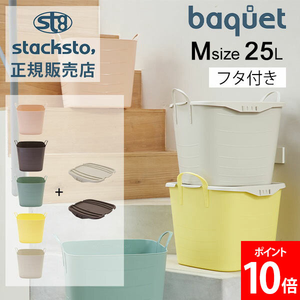 【楽天市場】スタックストー バケット M + オンバケット M セット 25L 収納ケース フタ付き 収納ボックス バスケット かご 洗濯かご おもちゃ箱 おしゃれ 四角 stacksto ...