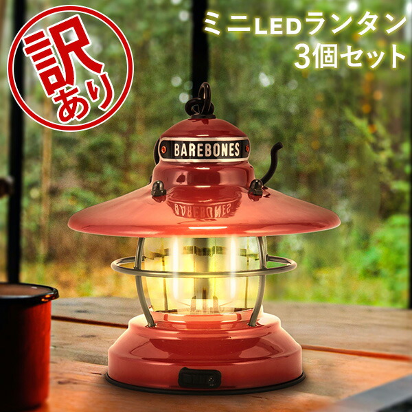【楽天市場】\月初限定P5倍／ 【訳あり】ベアボーンズ ランタン Barebones 3個セット ミニエジソンランタン LED 単三電池式 アウトドア LIV-277 Mini Edison ...
