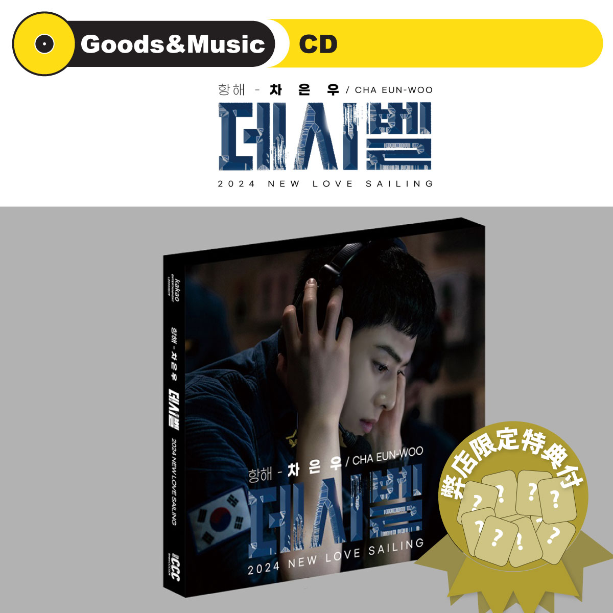 【楽天市場】【当店限定特典付】【韓国ドラマOST】2024 DECIBEL OST CHA EUNWOO 主演 映画 チャウヌ オリジナルサウンドトラック【安心国内発送】：Goods ＆ Music