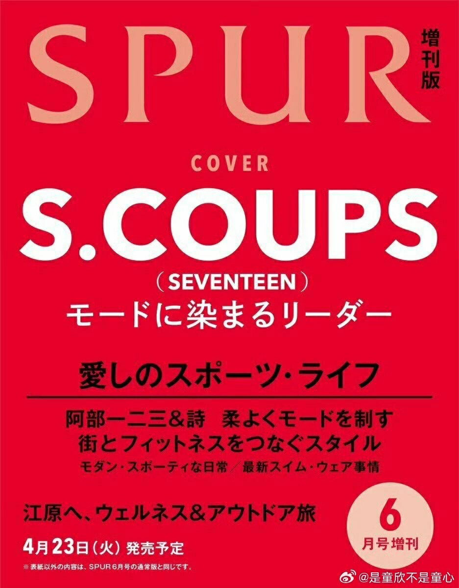 【楽天市場】【特別版】【 弊店限定特典付】2024年 6月号 SPUR SEVENTEEN S.COUPS エスクップス 特別版 画報 インタビュー 日本 雑誌 マガジン MAGAZINE ...