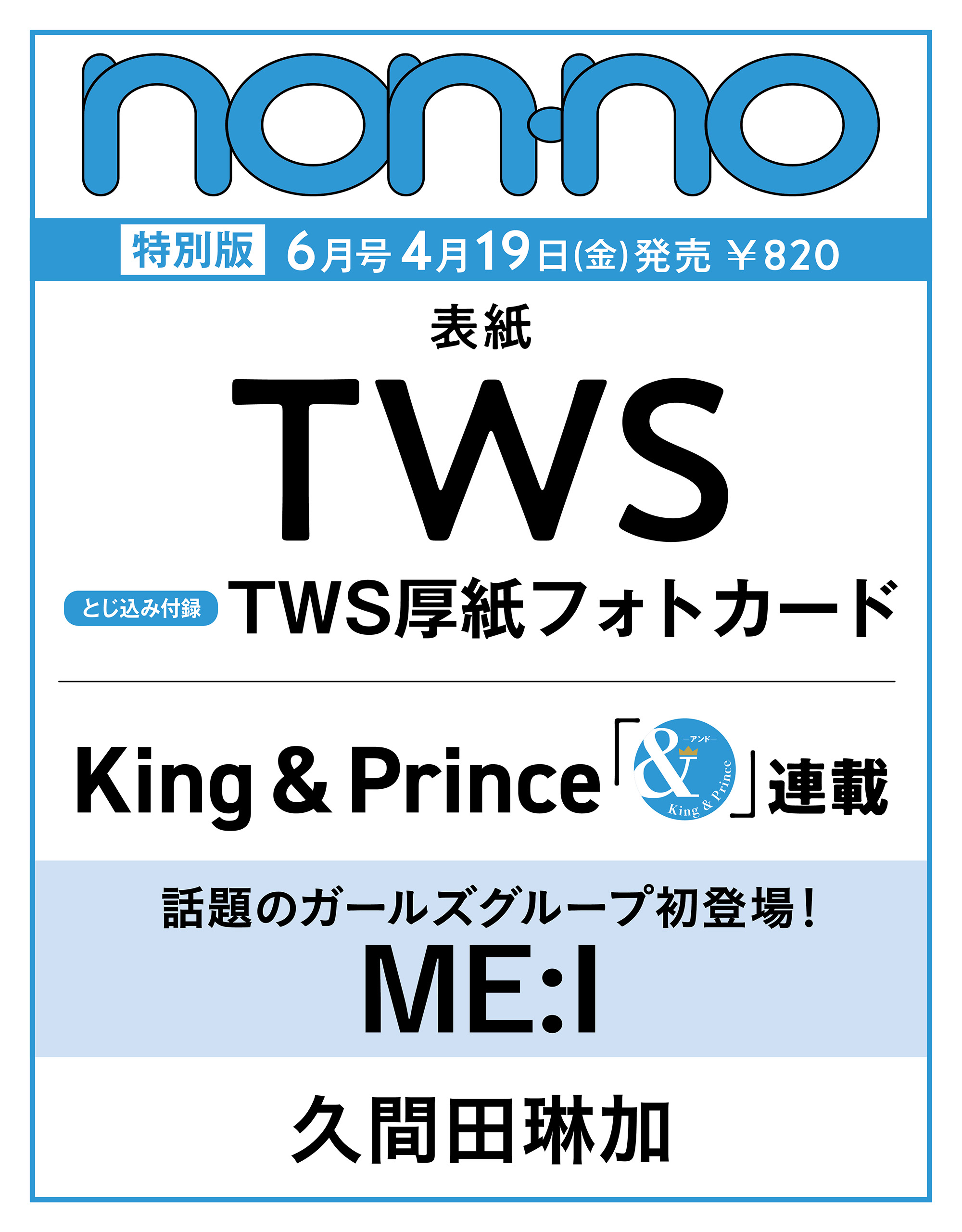 【楽天市場】【日本版】【特別版】【公式特典カード付】2024年 6月号 non-no（ノンノ）TWX 画報 インタビュー 日本 雑誌 マガジン ...
