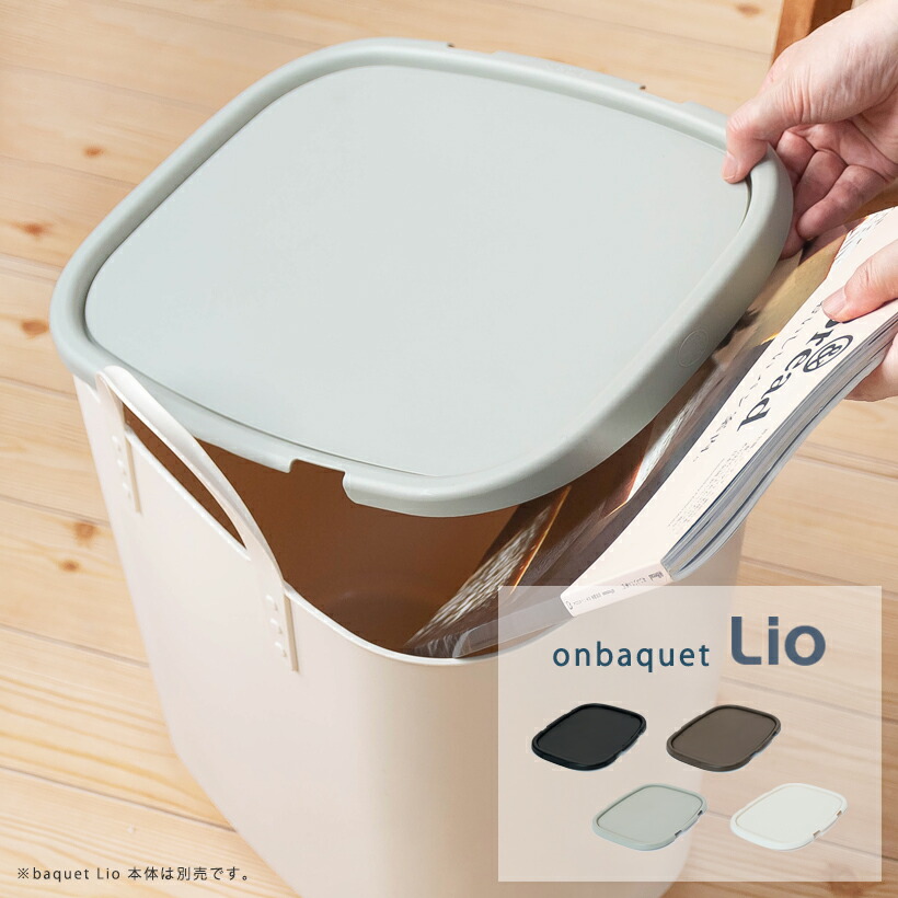 【楽天市場】【baquet Lio専用フタ】onbaquet Lio stacksto, スタックストー バケット 正規代理店 ※在庫限り：ガーデンマート