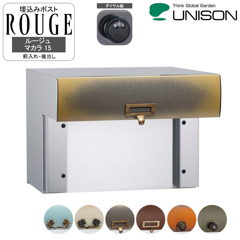 【楽天市場】埋込みポストROUGE ルージュ マカラ15【ユニソン・UNISON】【メーカー直送・代金引換不可】：ガーデンマート