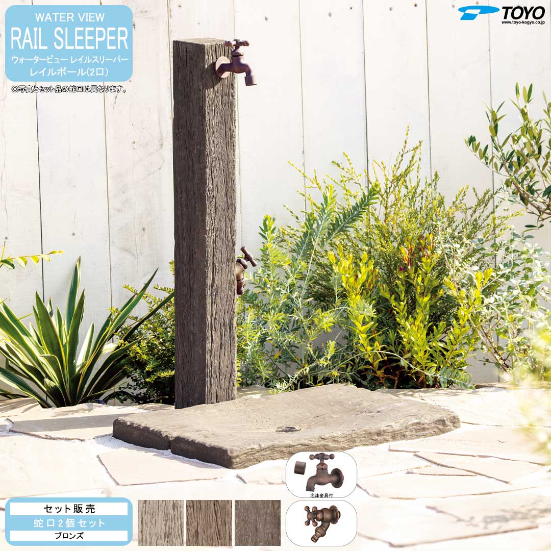 【楽天市場】ウォータービュー レイルスリーパー レイルポール(2口) + 蛇口ブロンズ セット 【TOYO・東洋工業】 【メーカー取り寄せ品 ...