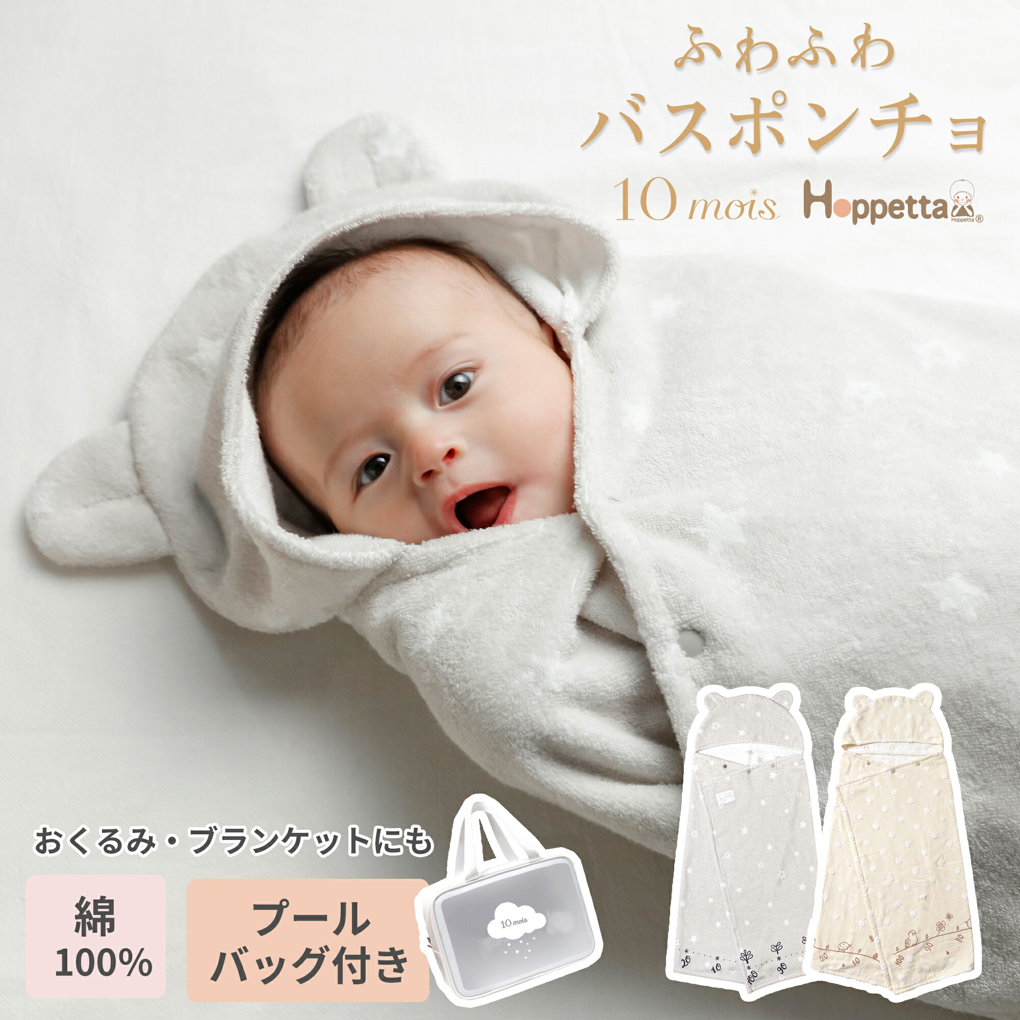 【楽天市場】10mois・Hoppetta バスポンチョ（プールバッグ付き）[ディモワ ホッペッタ タオル バスタオル おくるみ 出産祝い ギフト プレゼント 内祝い 誕生日 身長計 ...