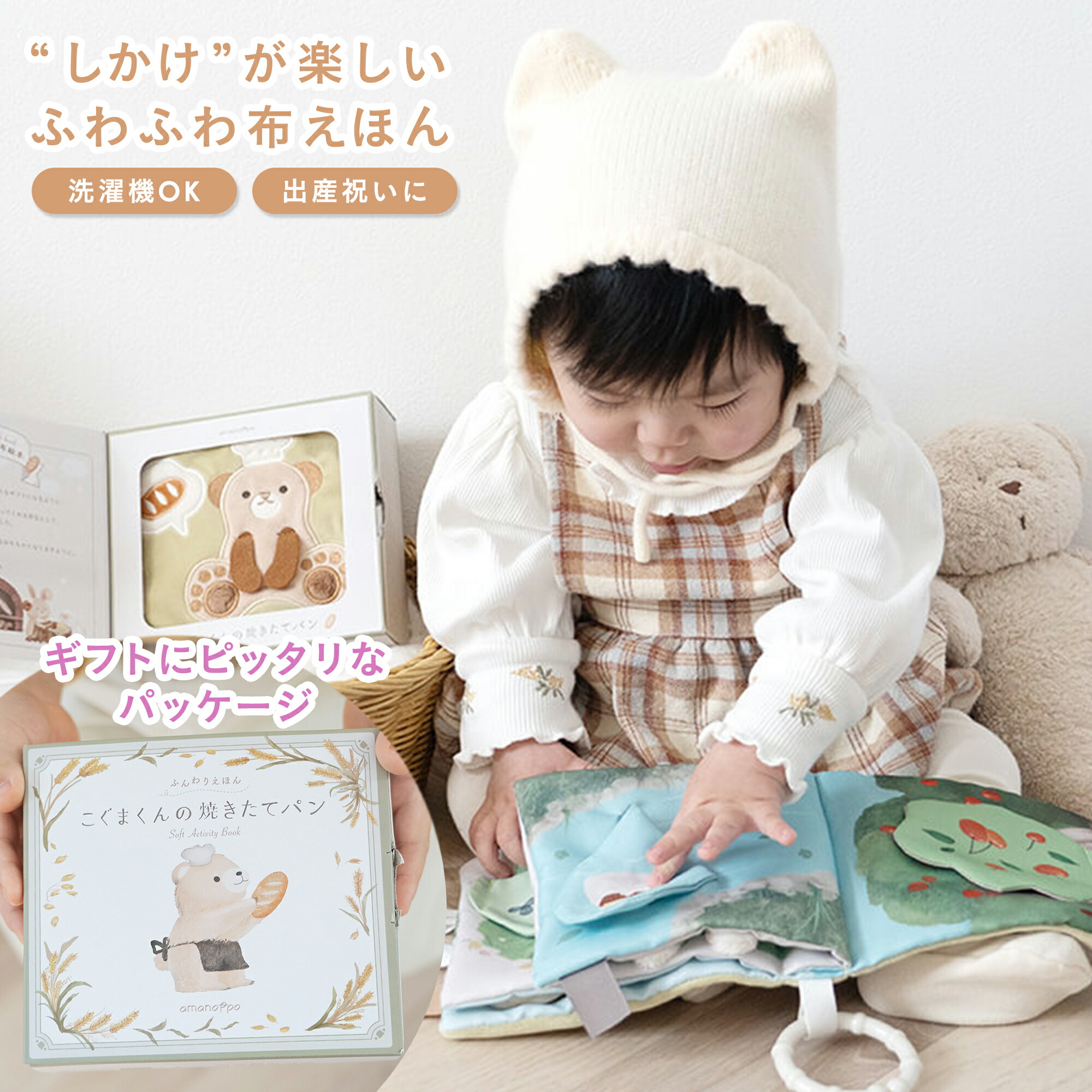 【楽天市場】ふんわりえほん ”こぐまくんの焼き立てパン” cocory friends[amanoppo あまのっぽ アマノッポ 記念日 こどもおもちゃ 誕生日 クリスマス ギフト ファースト ...