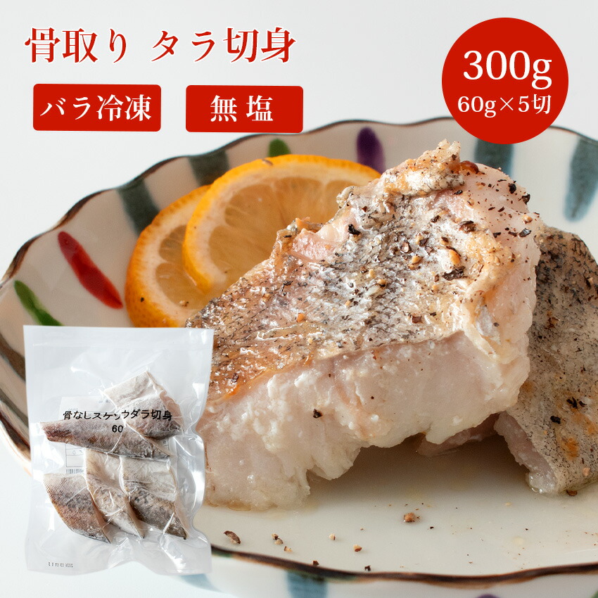 【楽天市場】骨取り タラ 切身 スケソウダラ 300g (60g×5切) 【冷凍】【在庫有り】/たら 魚 鱈 国産 切身 海鮮 おつまみ 切り身 骨なし 白身魚 おかず 魚介 お取り寄せ ...