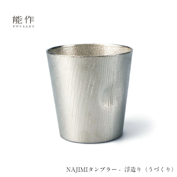 【楽天市場】【10/31までポイント10倍】能作 NAJIMIタンブラー - 浮造り（うづくり）501337 カップ コップ 酒器 ビアカップ ...