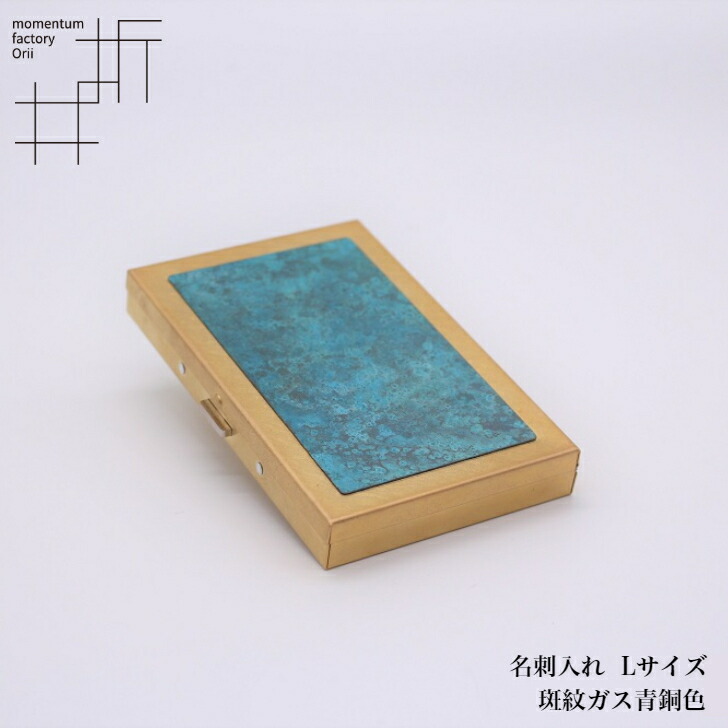 【楽天市場】モメンタムファクトリー・Orii 名刺入れ カードケース Lサイズ card case L 高岡銅器 日本製 折井 オリイブルー ...