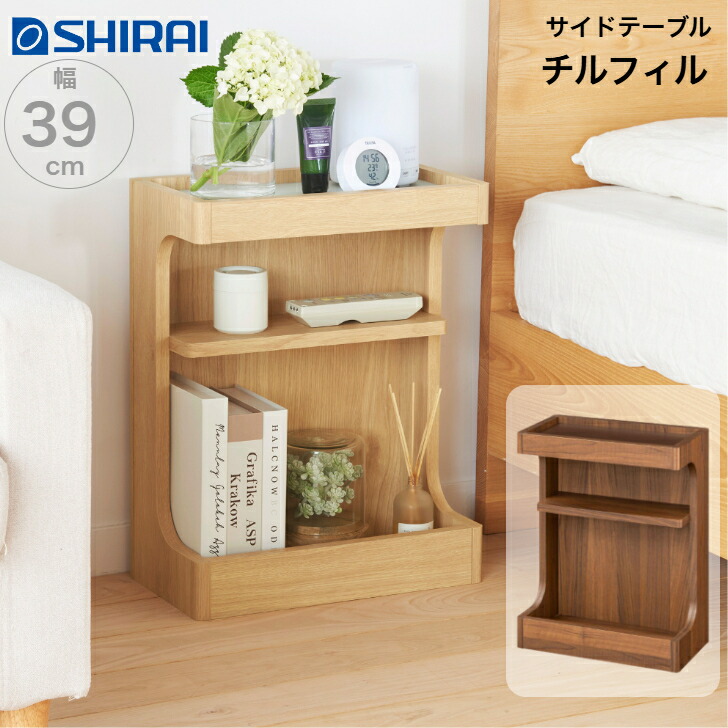 【楽天市場】白井産業 チルフィル サイドテーブル CHI-5040 NA DK CHILLFIL ラック ナイトテーブル：インテリアショップNANA