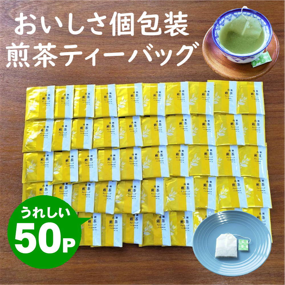 【楽天市場】煎茶 ティーバッグ 2g×50包 個包装 送料無料 業務用 普段用 一煎パック ひも付き ティーパック お茶 日本茶 緑茶 静岡茶 ...