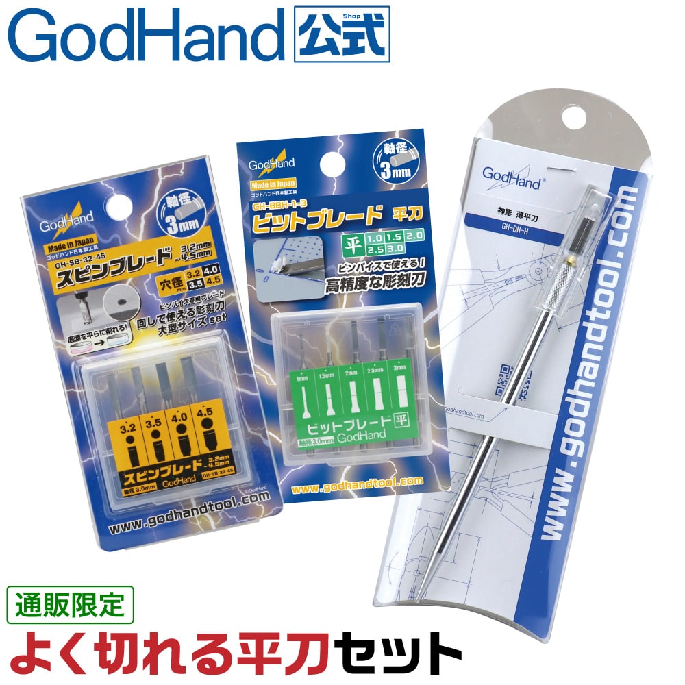 【楽天市場】よく切れる平刀セット ゴッドハンド GH-HIRATO-SET：ゴッドハンド公式 楽天市場店