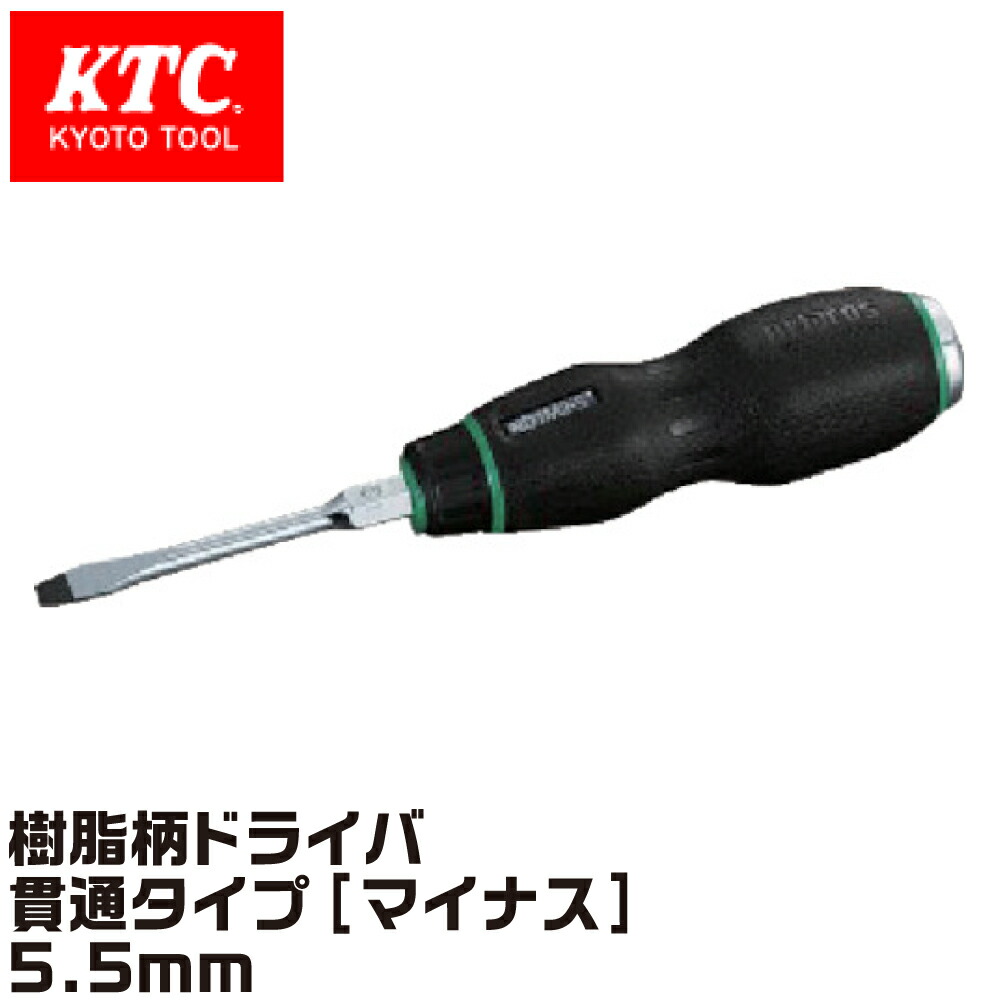 【楽天市場】樹脂柄ドライバ貫通タイプ【マイナス】【5.5mm】【ND1M2-5】【nepros ネプロス 【KTC】KYOTO TOOL】【ネコポス選択可】：ゴッドハンド公式 楽天市場店
