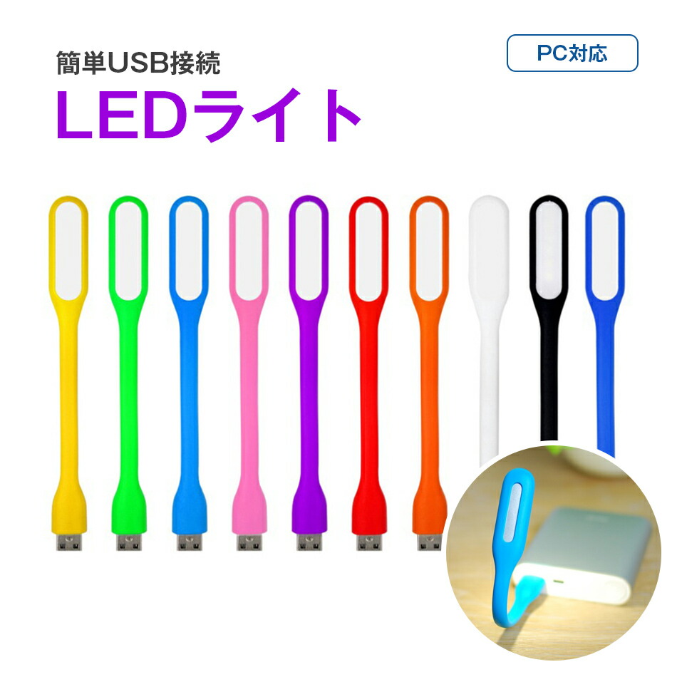 【楽天市場】LEDライト 簡単接続 USB接続 10カラー お手軽 かわいい USB給電 LED usbライト AC接続 モバイルバッテリー 照明 卓上 PC パソコン デスク キャンプ ...