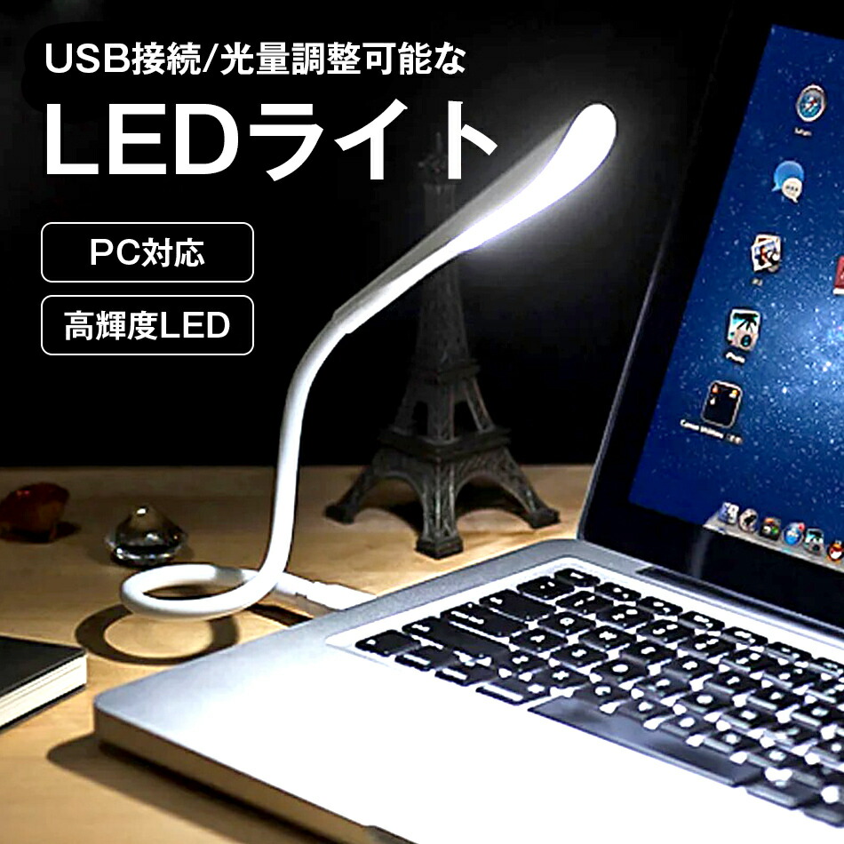 【楽天市場】LEDライト USB接続 USB給電 LED usbライト スイッチ付き ON/OFF可能 AC接続 モバイルバッテリー接続 照明 卓上 PC パソコン デスク キャンプ ...