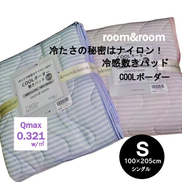 【楽天市場】ひんやり COOL 敷きパッド クール ボーダー#23 シングル Qmax値 0.3以上 ベッドパッド bed pad 洗える ...