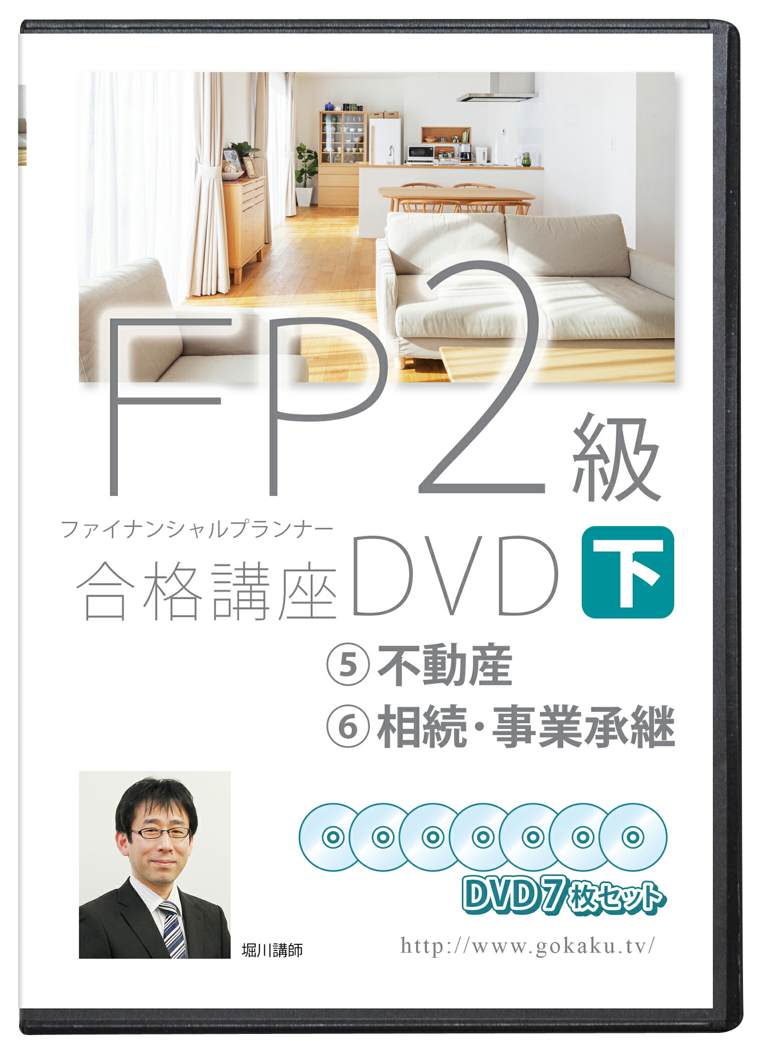 【楽天市場】2024版 FP2級 合格講座(下巻) DVD7枚セット （不動産、相続・事業承継）：合格DVD