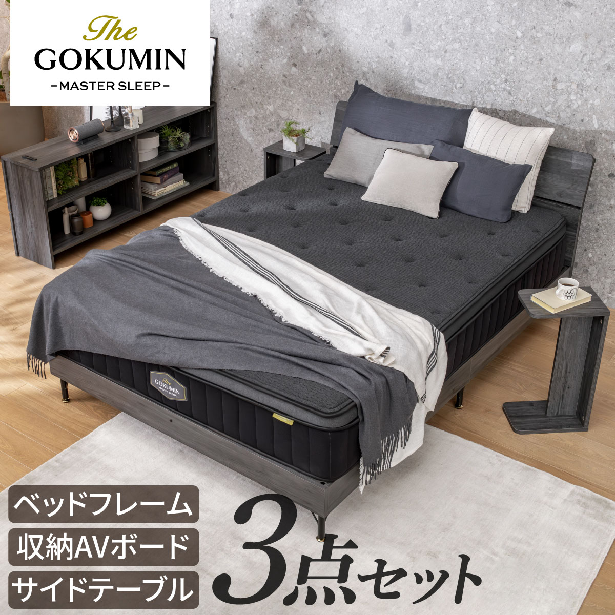 【楽天市場】GOKUMIN ベッド シングル ベッドフレーム 3点セット 収納付きTVボード＆テーブル付き 静音 頑丈 収納付き すのこ コンセント おしゃれ レイアウト自由自在 耐荷重 ...
