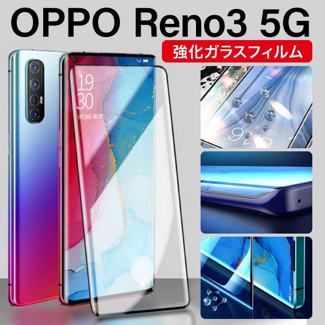 【楽天市場】【40%OFFクーポン】ガラスフィルム OPPO Reno3 5G A001OP オッポ リノ 保護フィルム 硬度9H ラウンドエッジ2.5D 強化ガラス 強化ガラスフィルム 液晶 ...